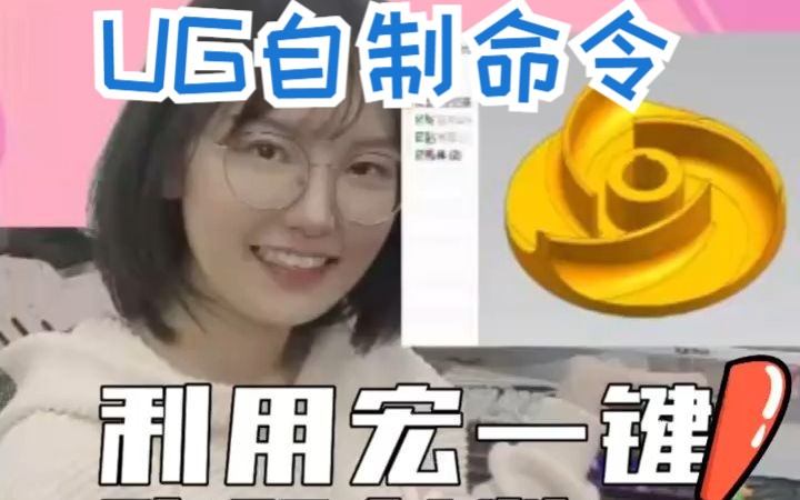 UG如何自定义命令,利用宏做一键移除参数