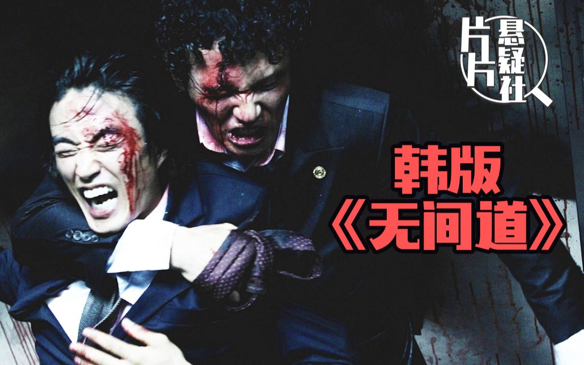 【片片】韩版《无间道》?这可能是最好的韩国黑帮片,独家详解韩国...