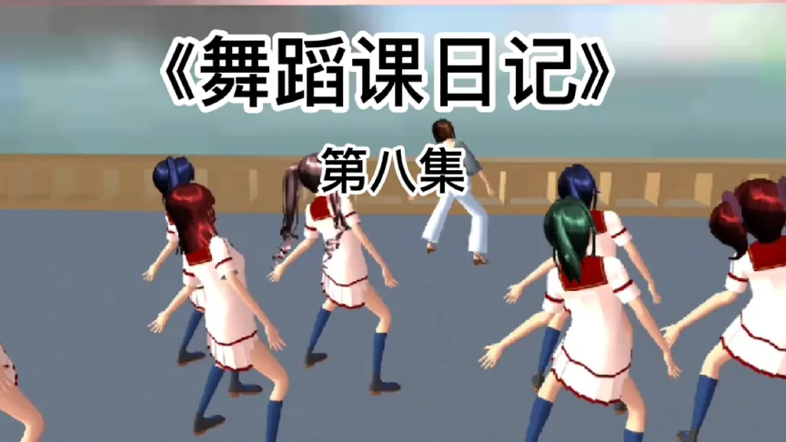 樱花校园模拟器:培训班重新编排舞蹈,大家刻苦练习顺利参加初赛