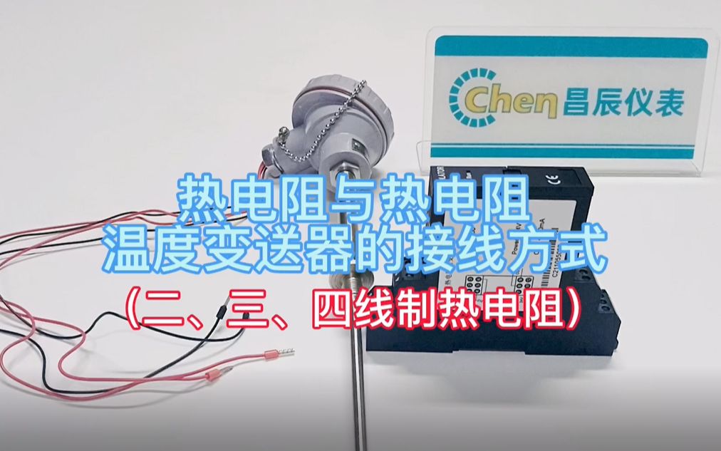 昌辰详解二_三_四线制热电阻与热电阻温度变送器的接线方式
