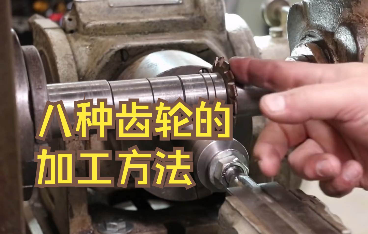 八种齿轮加工方法,哪种方法是你用过的?铣轮,拉齿,滚齿,插齿,刨齿,剃齿...