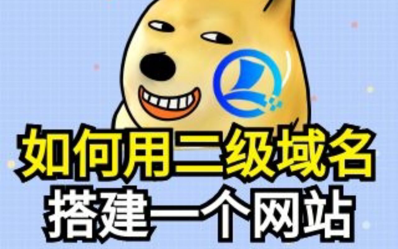 如合用二级域名搭建一个网站