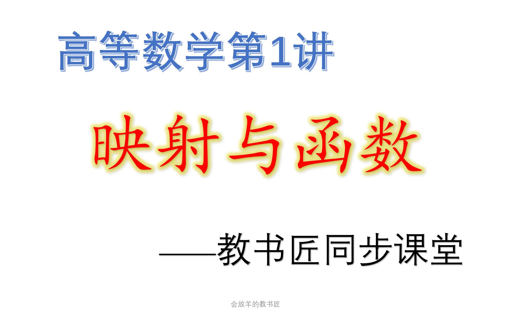 [高等数学1]映射与函数