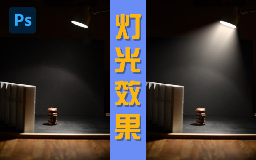 【PS教程】灯光效果其实简单的很