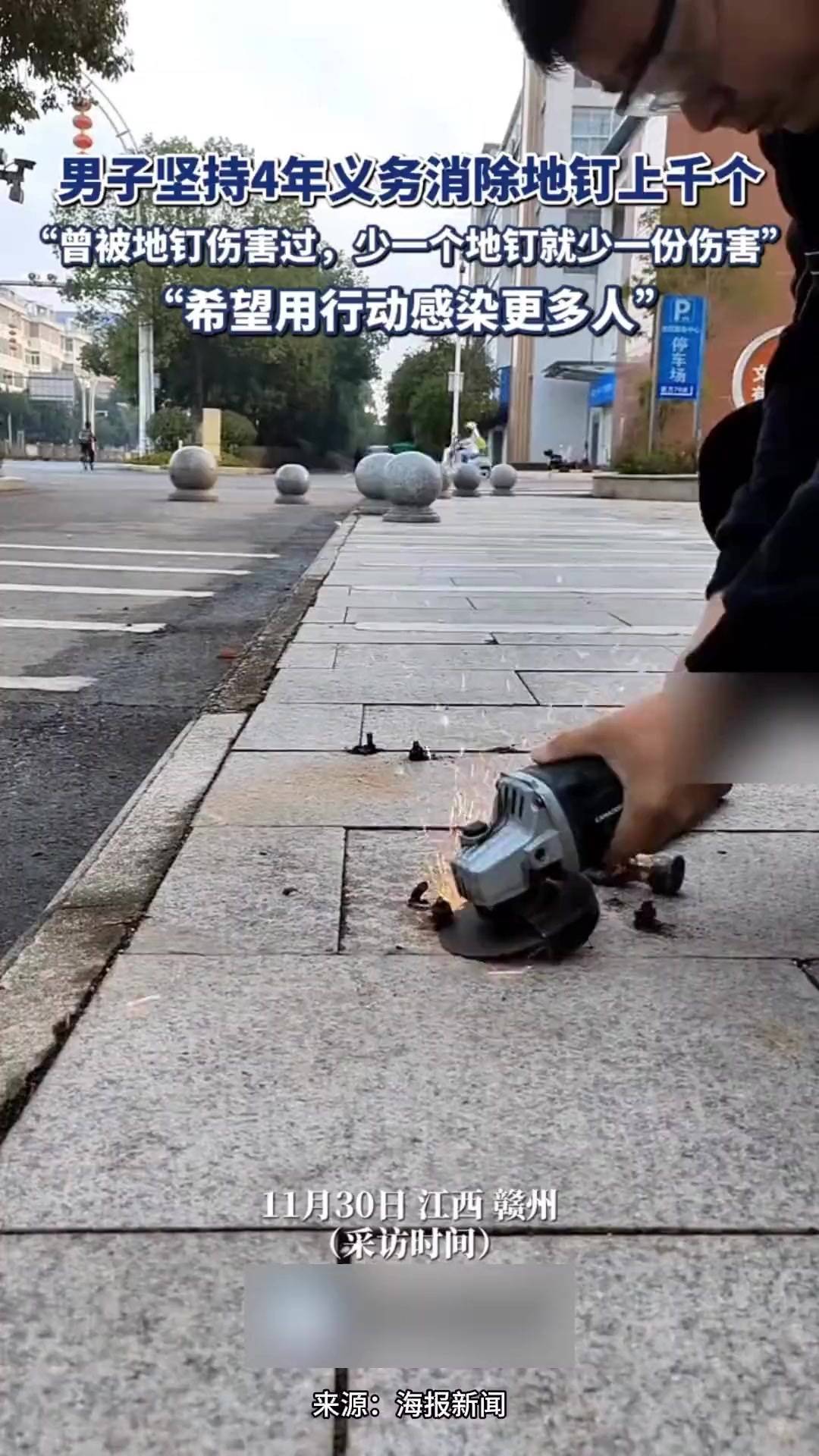 男子坚持4年义务消除地钉上千个:"曾被地钉伤害过,少一个地钉就少...