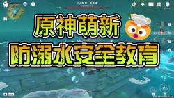 原神萌新必学防溺水安全教育_网络游戏热门视频