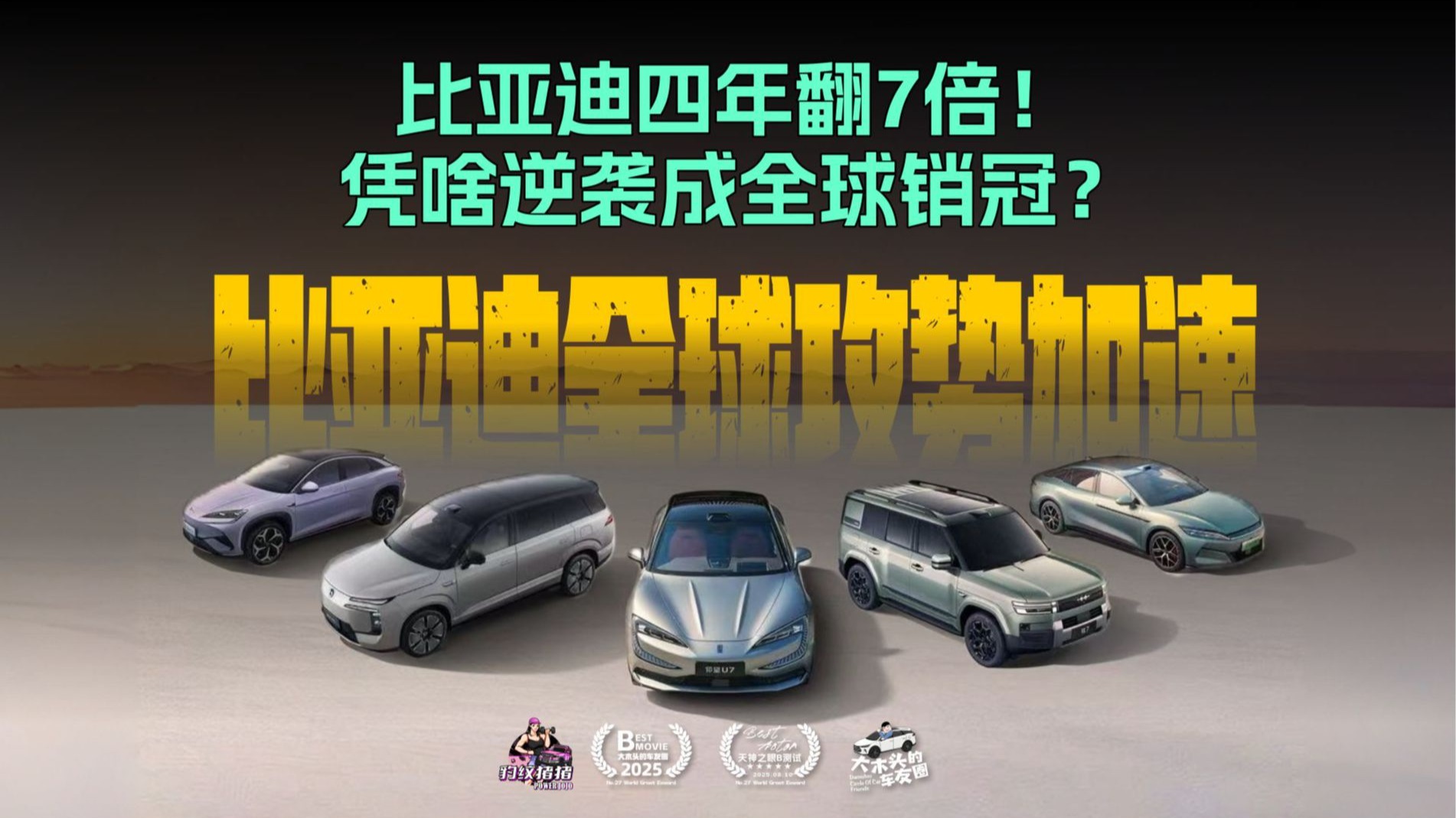 四年翻7倍!比亚迪凭啥逆袭成全球销冠?