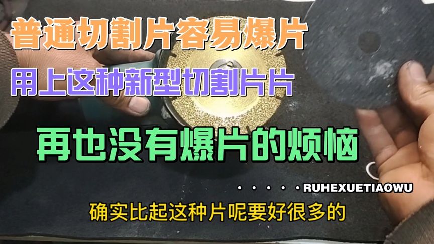 普通角磨机切割片容易爆片伤人,这种新型切割片,没有爆片烦恼。
