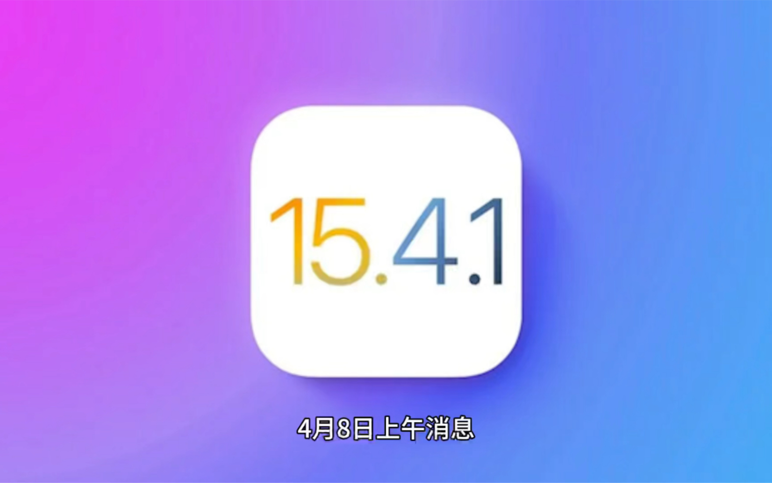 苹果出手!关闭iOS 15.4验证通道:续航大翻车版本再见