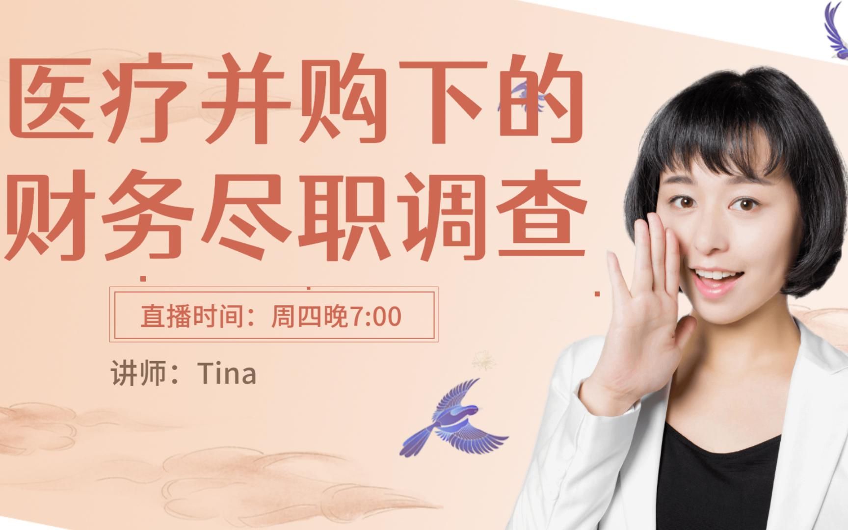 【海职国际大咖说】医疗并购下的财务尽职调查!海归留学生求职干货
