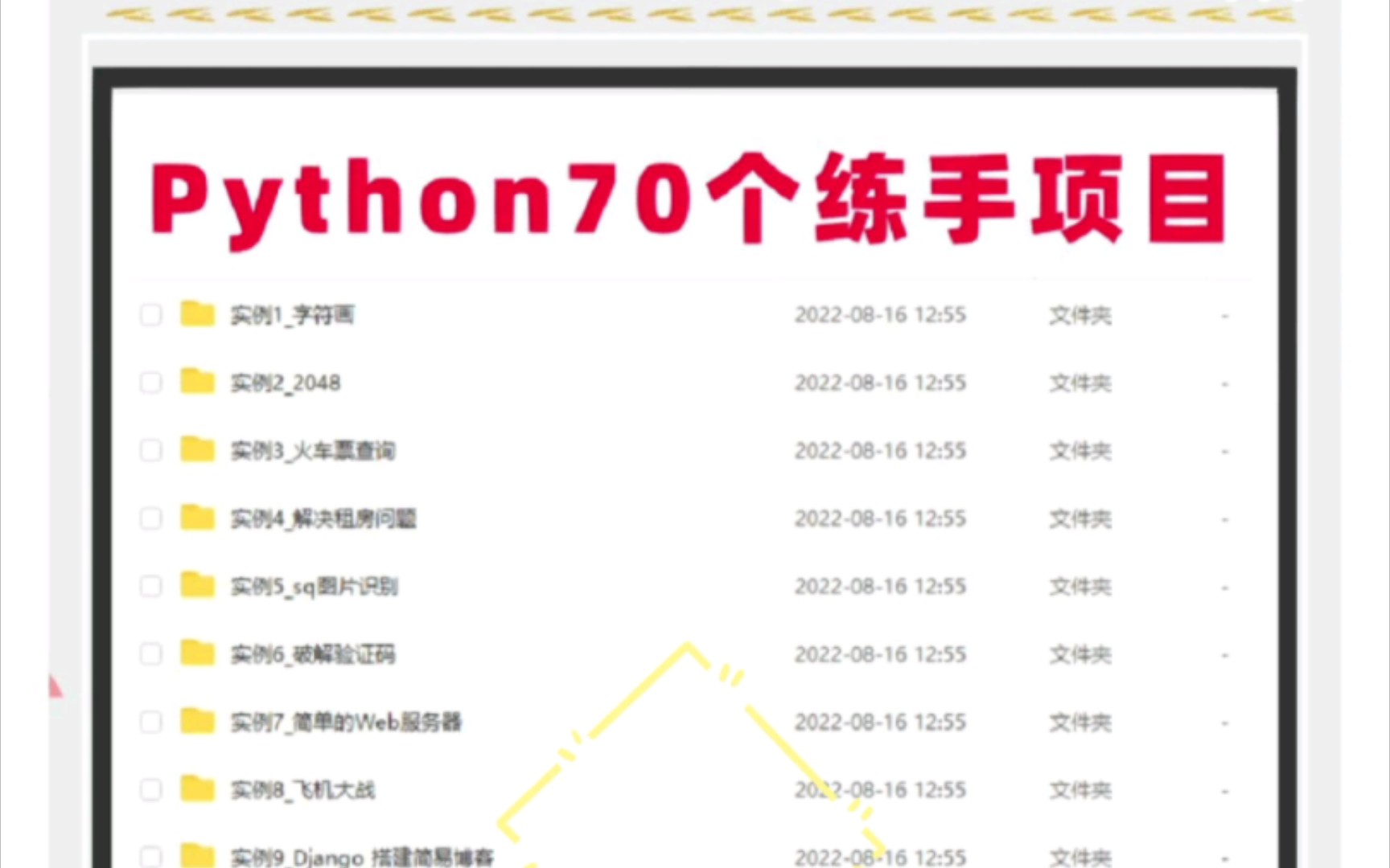 这70个Python项目你还没练❓我们学习Python编程,目的都是为了解决...