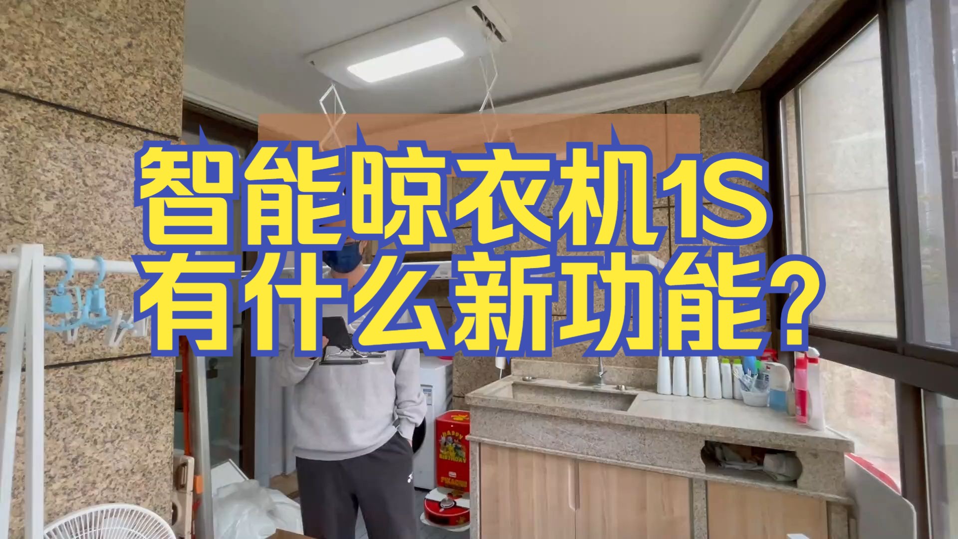 米家 智能晾衣机1S有什么新功能? 智能晾衣架 智能家居 全屋智能 电动...