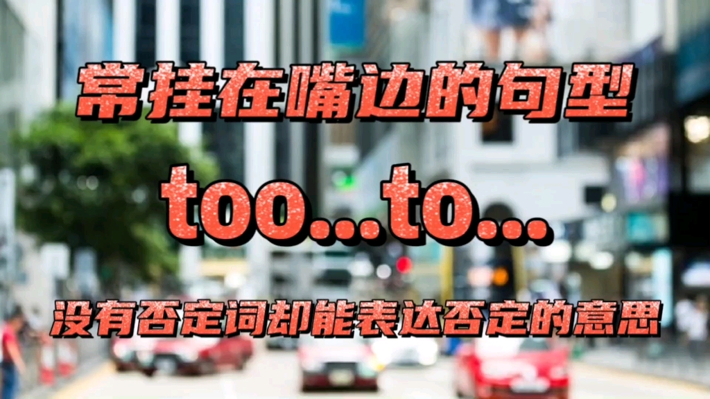 常挂在嘴边的句型too.to.
