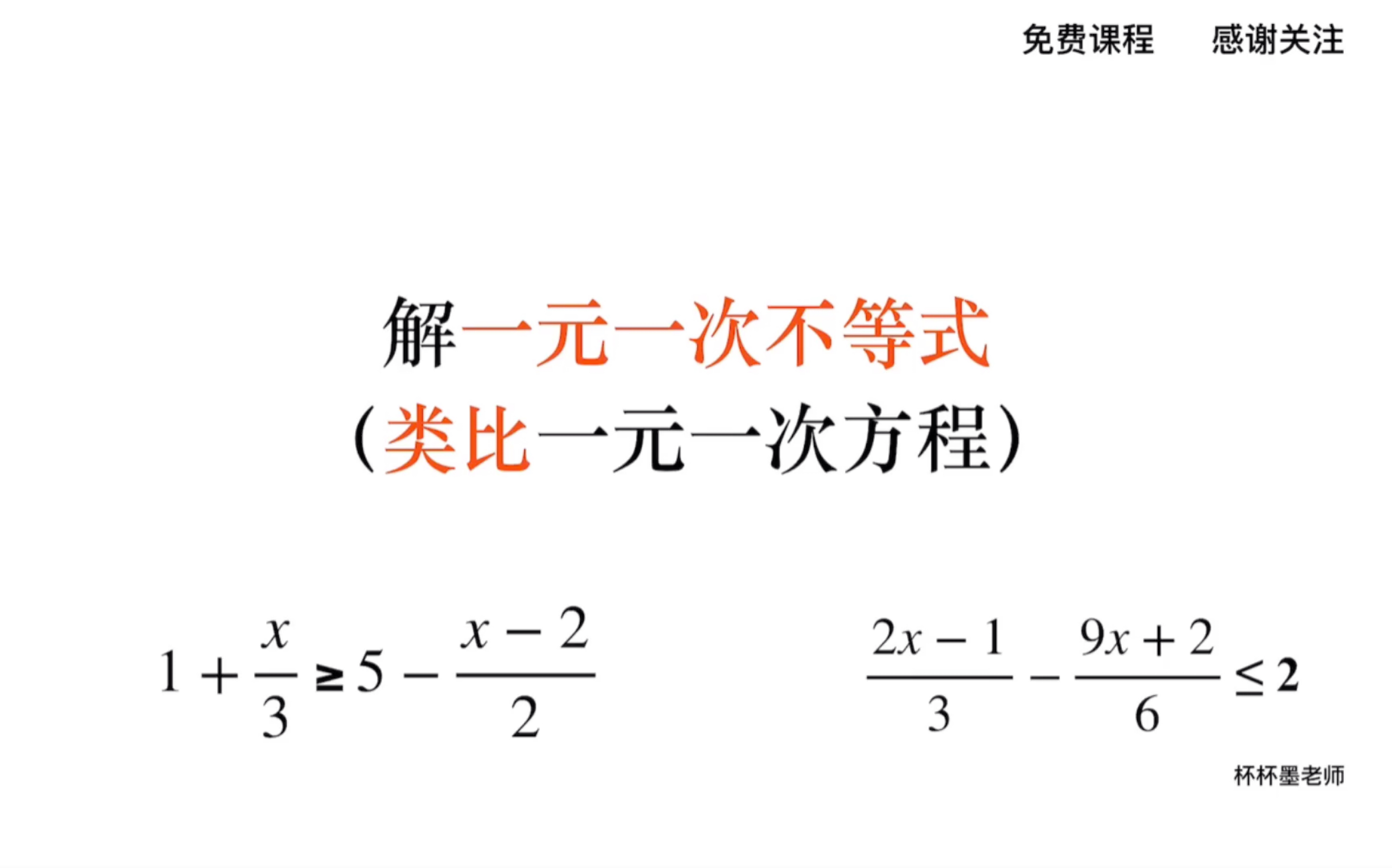 初中数学 七年级下册 解一元一次不等式 (类比一元一次方程)