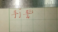 硬笔书法入门,每天多学一点点,《手》字的楷书练习