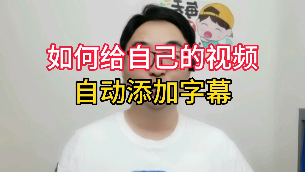 如何给自己的视频自动添加字幕?