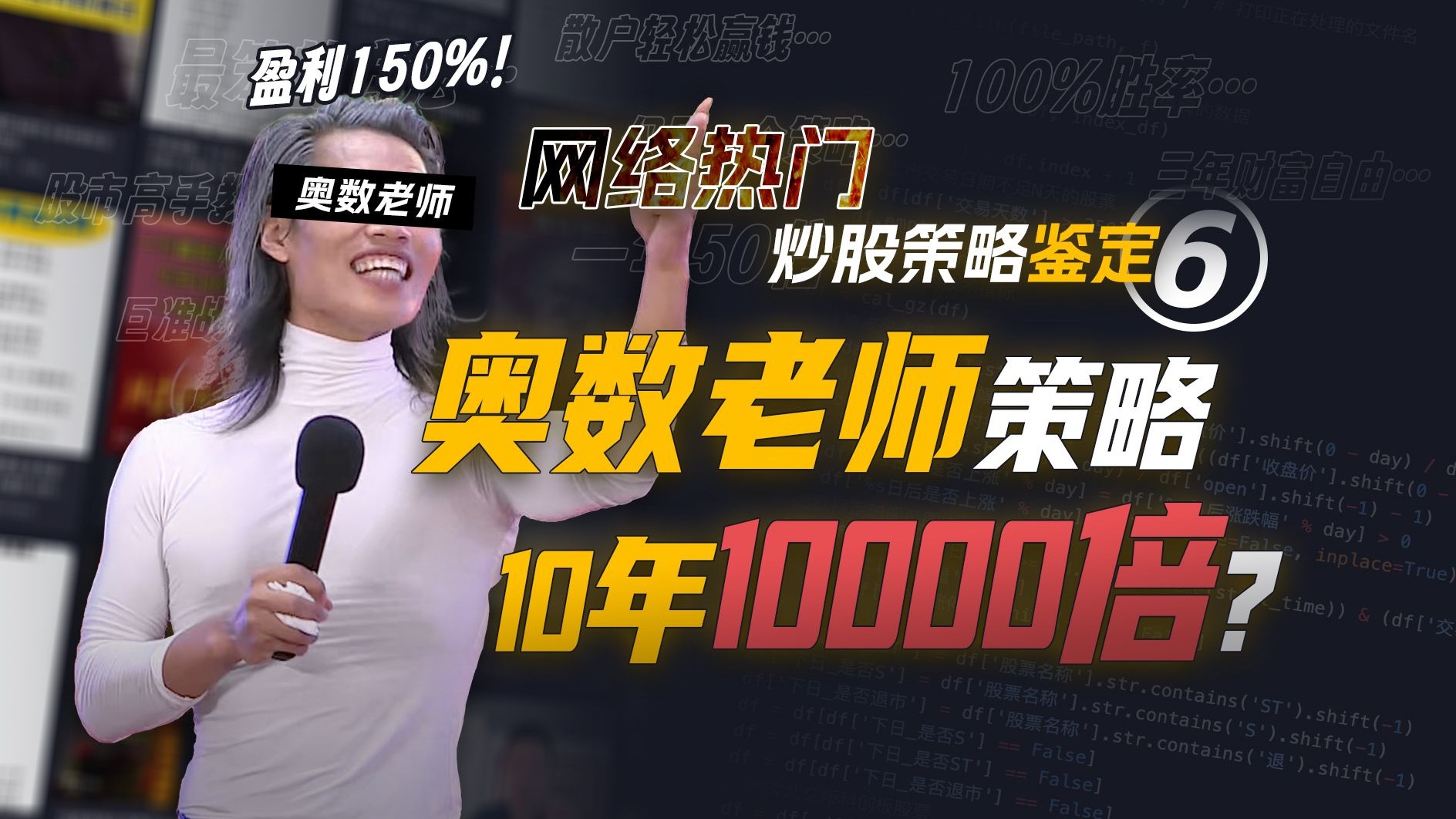 10年10000倍?年化收益150%的奥数老师教你赚钱,靠谱吗?Python量化...