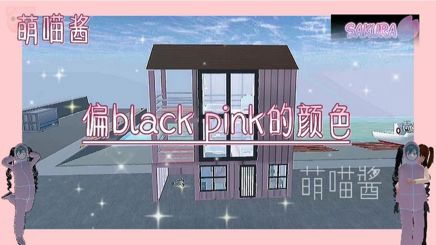 樱花校园模拟器:樱校建筑之简约粉色小别墅.偏blackpink的颜色吖