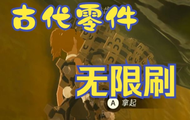 【地狱塞尔达】古代零件无限刷,捡到手软!