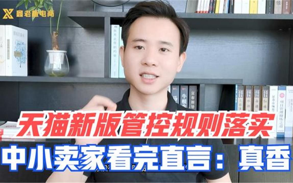 天猫新版管控规则发布,从扣分处罚到降权提醒,看完后直言:真香