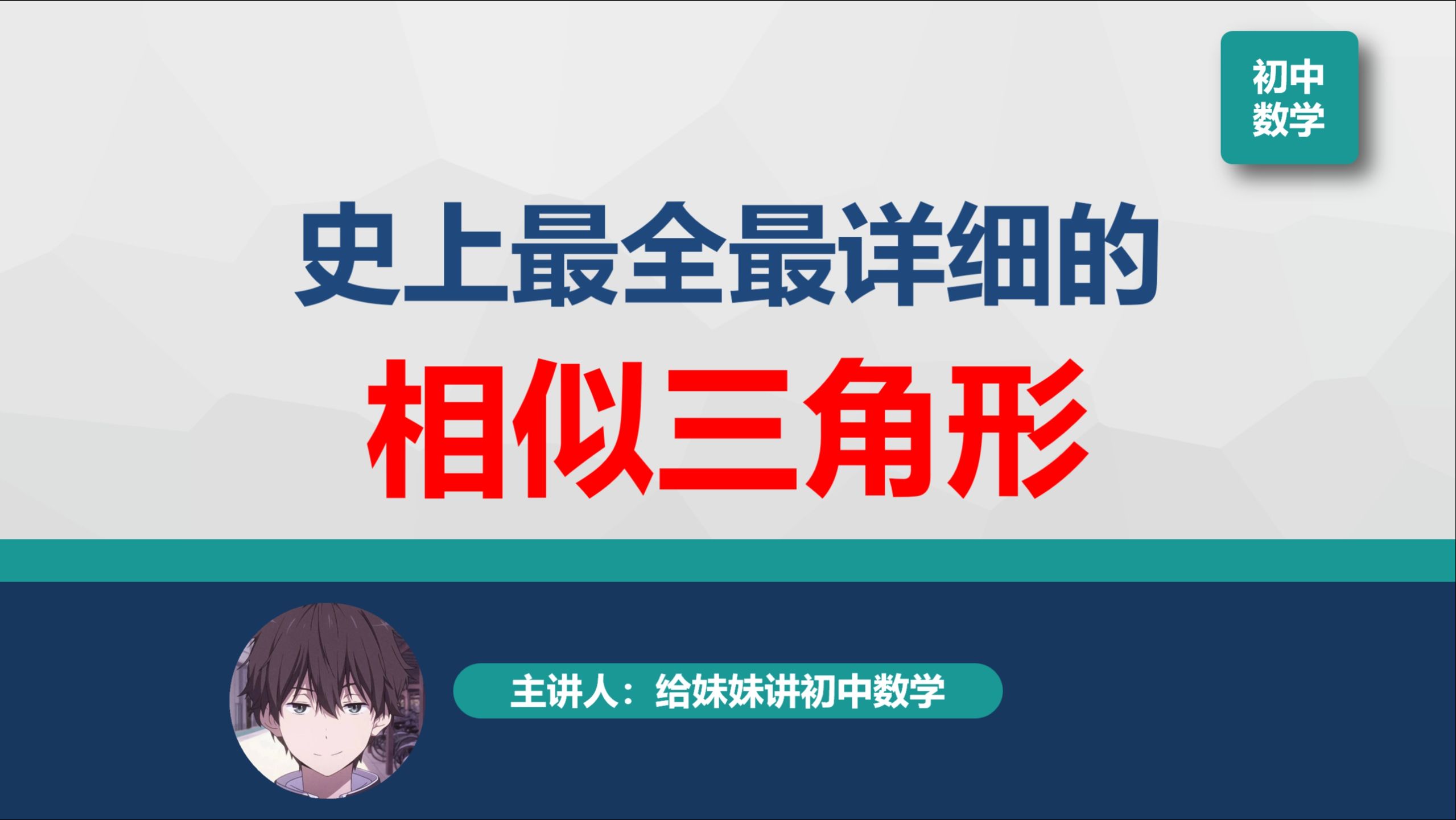 [专题五] 相似三角形-2.A字模型和子母模型