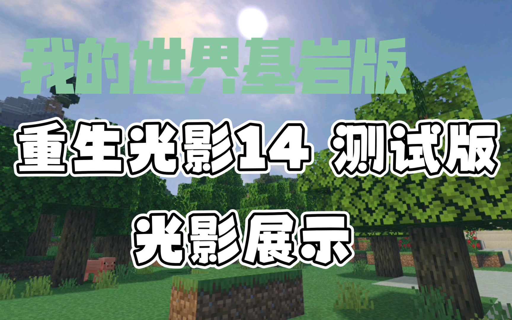 我的世界基岩版 光影展示 重生光影14 测试版