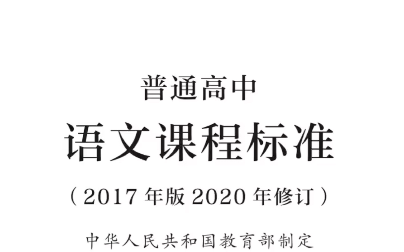 高中阶段语文课程标准框架带背