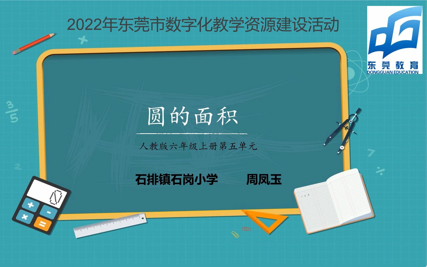 圆的面积-微课-东莞市石排镇石岗小学周凤玉