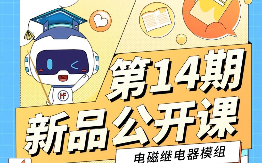 新品速递 | 电磁继电器模组实力出圈#宏发大学堂