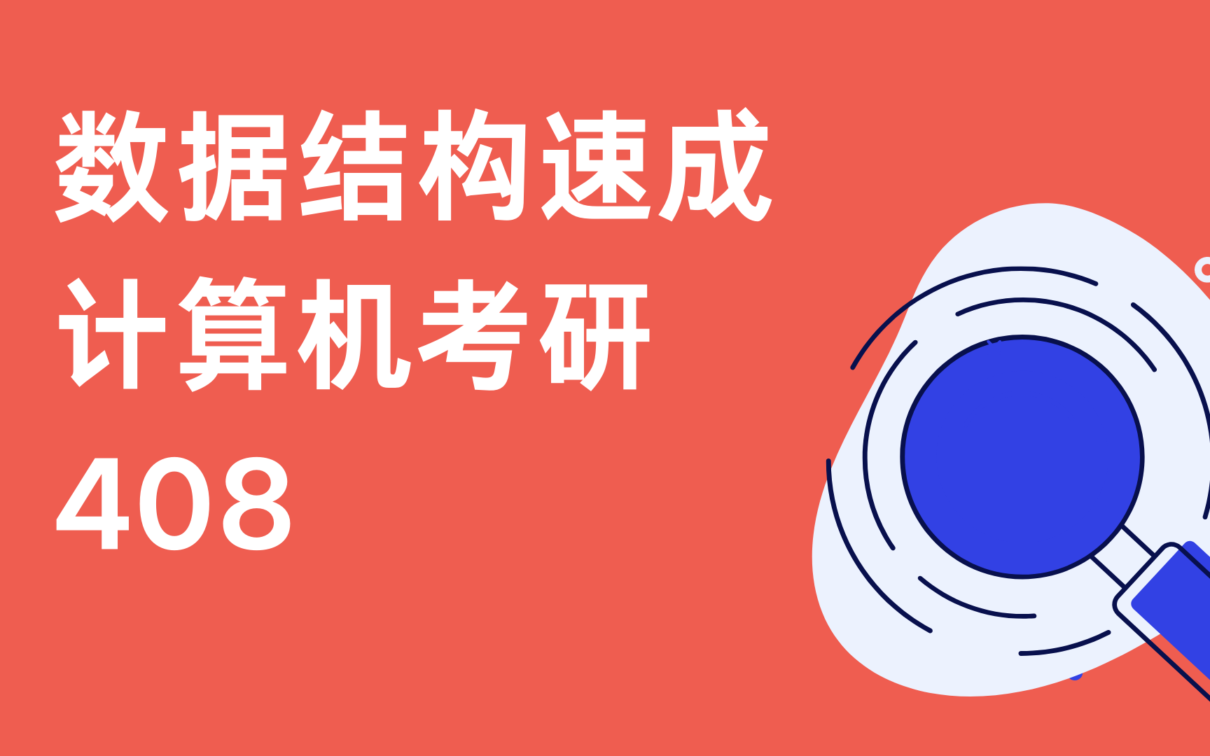 【速成内容】2023年计算机考研408数据结构