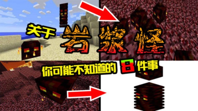 我的世界:关于岩浆怪你可能不知道的8件事,它竟然会多重影分身之术