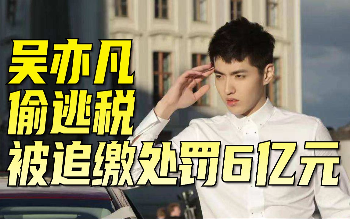 吴亦凡偷逃税被追缴处罚6亿元