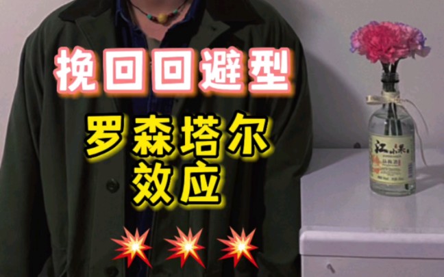 挽回回避型之罗森塔尔效应