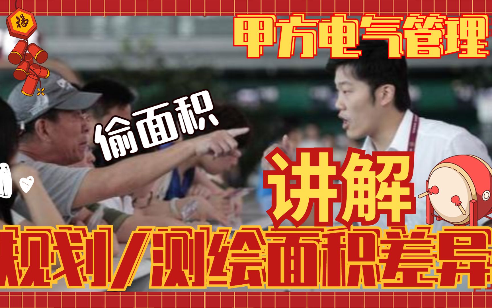 规划测绘面积差异讲解—面积计算:甲方设计管理