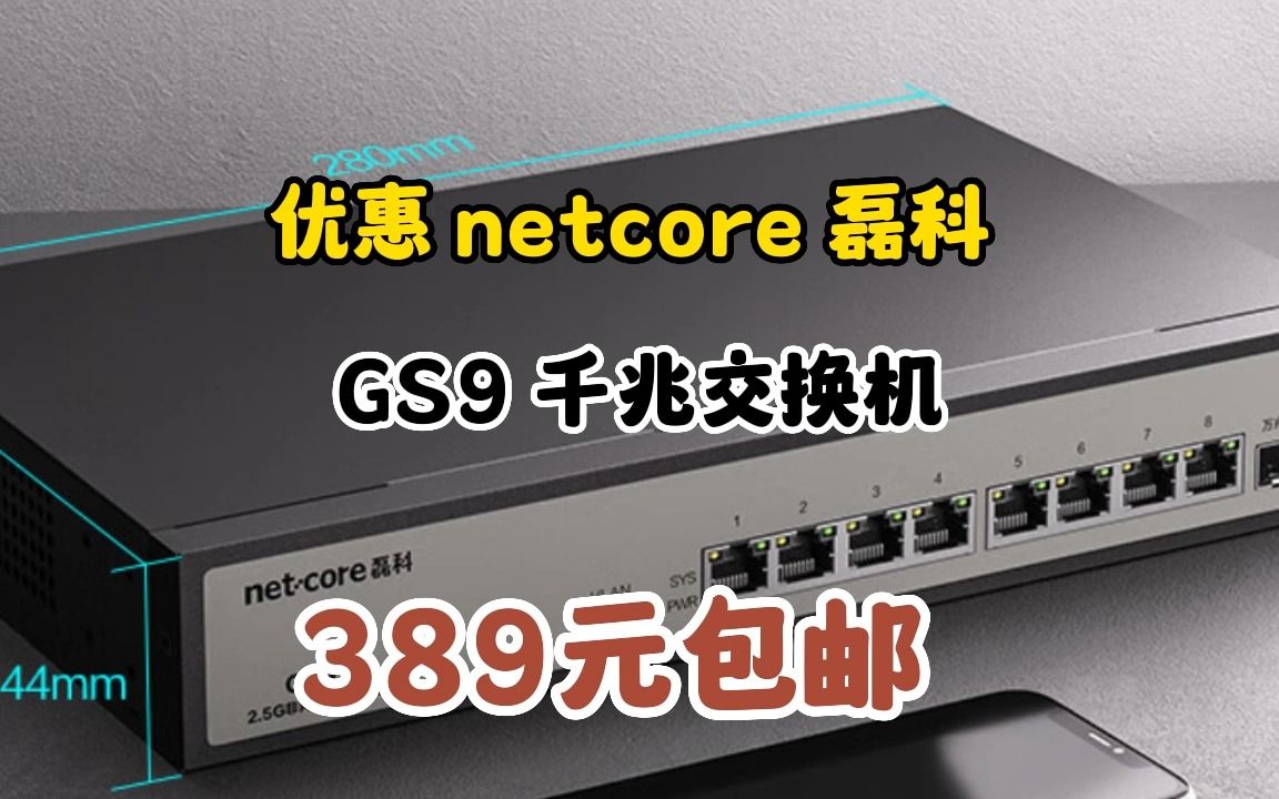 磊科(netcore)GS9 9口企业级交换机8个2.5G电口+1个万兆SFP光口 ...
