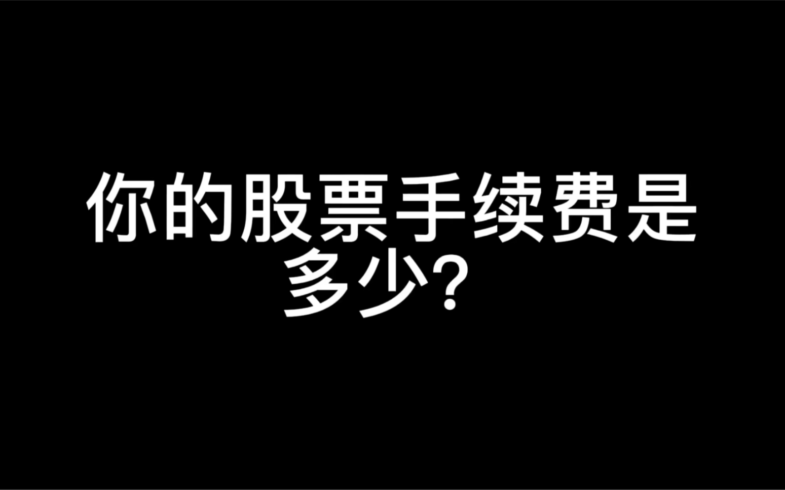 股票手续费怎么收取?