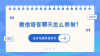 微信语音聊天怎么录制?