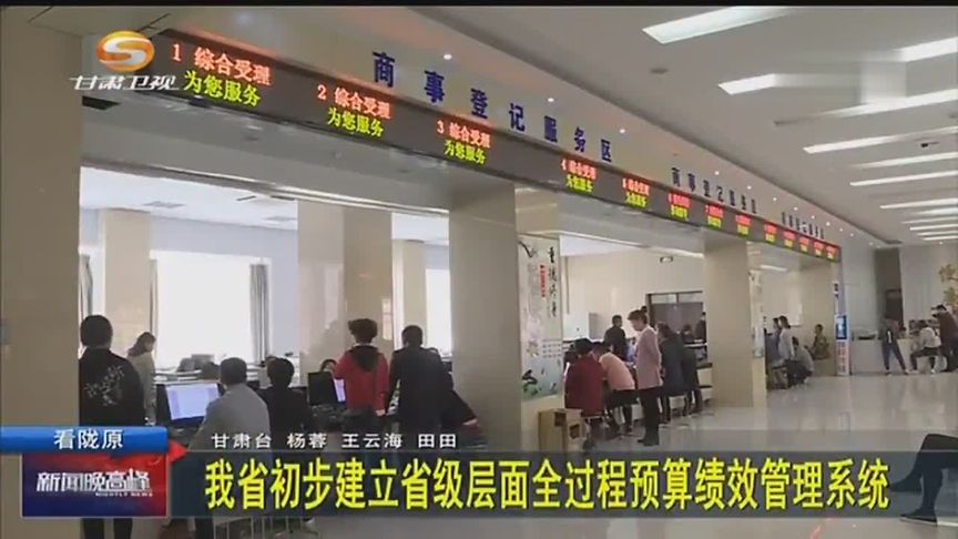 甘肃省初步建立省级层面全过程预算绩效管理系统