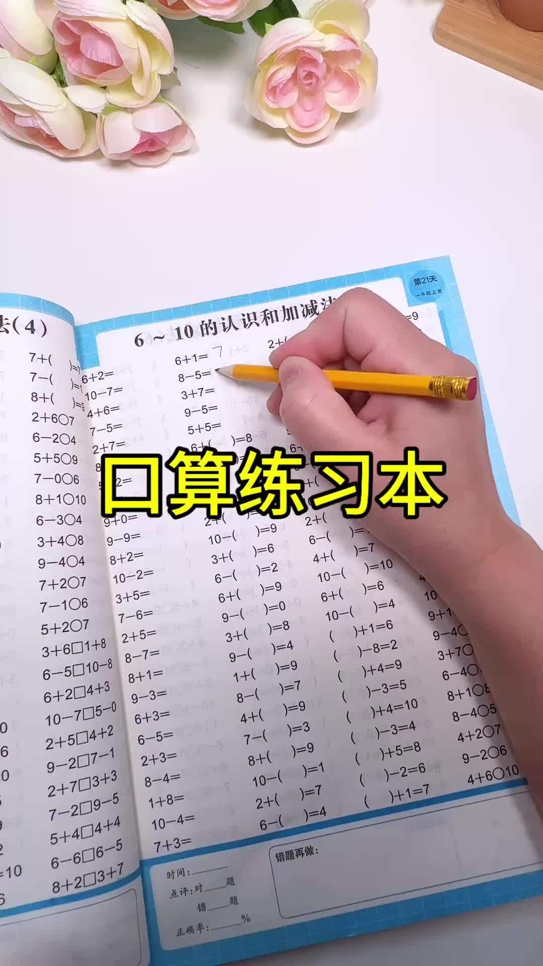 没有捷径,只有不断地练习,每天一页提高孩子口算能力和口算速度