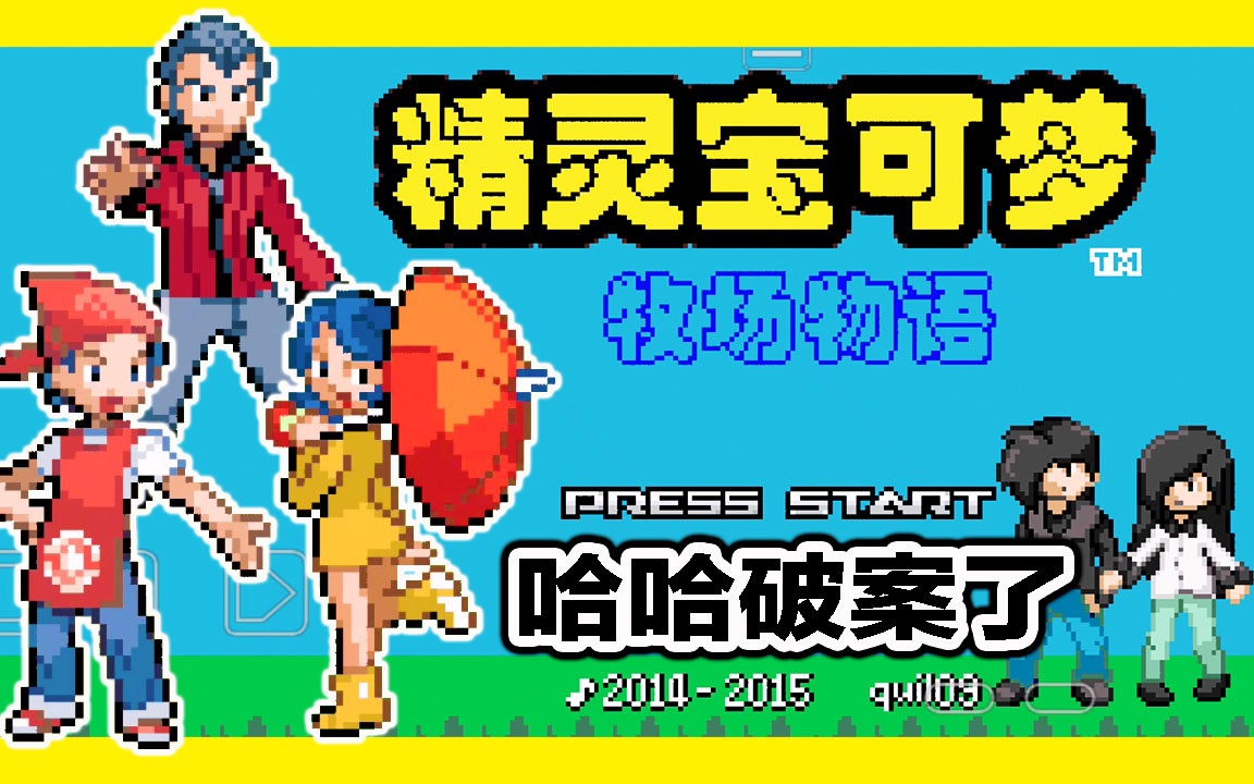 【GBA宝可梦 口袋妖怪牧场物语】『免费下载』破案了!我终于打到...