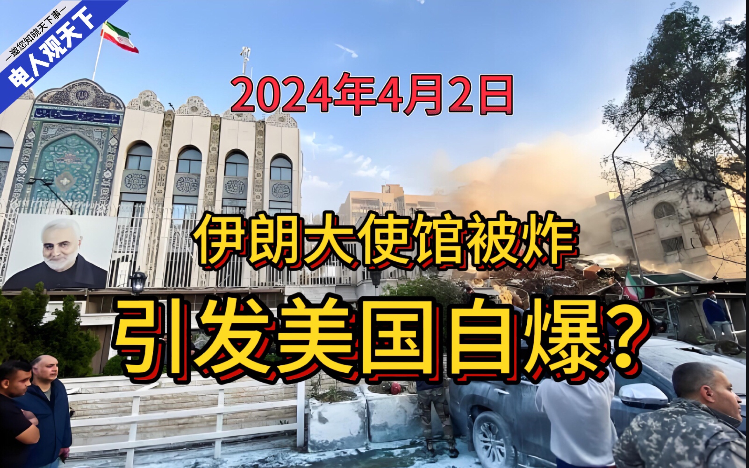 伊朗大使馆被炸 引发美国自爆?