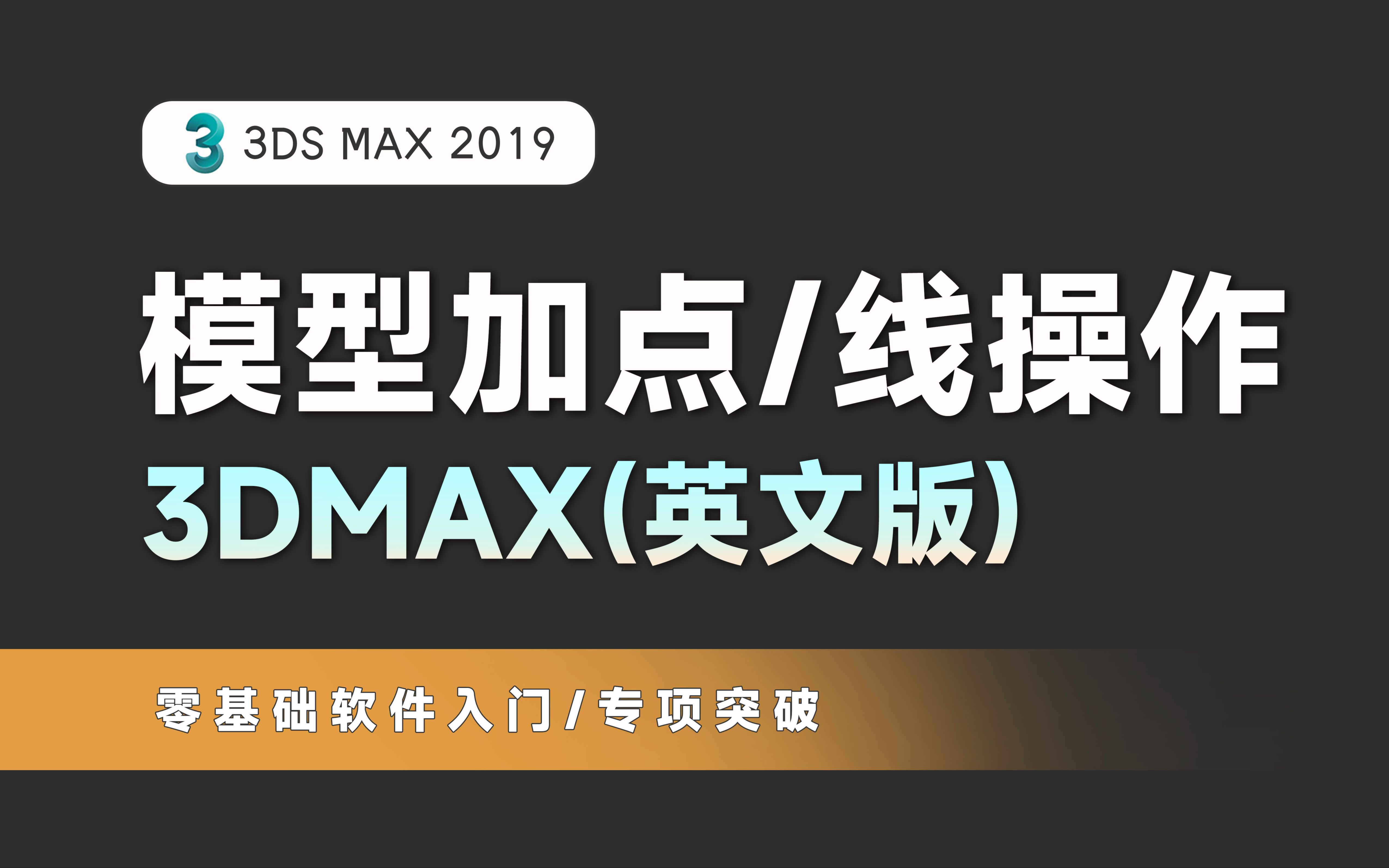 9、【3Dmax 2019教程 】模型加点加线命令