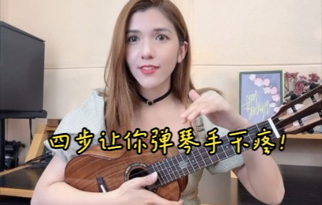 四 步 让 你 弹 尤 克 里 里 不 手 疼 !