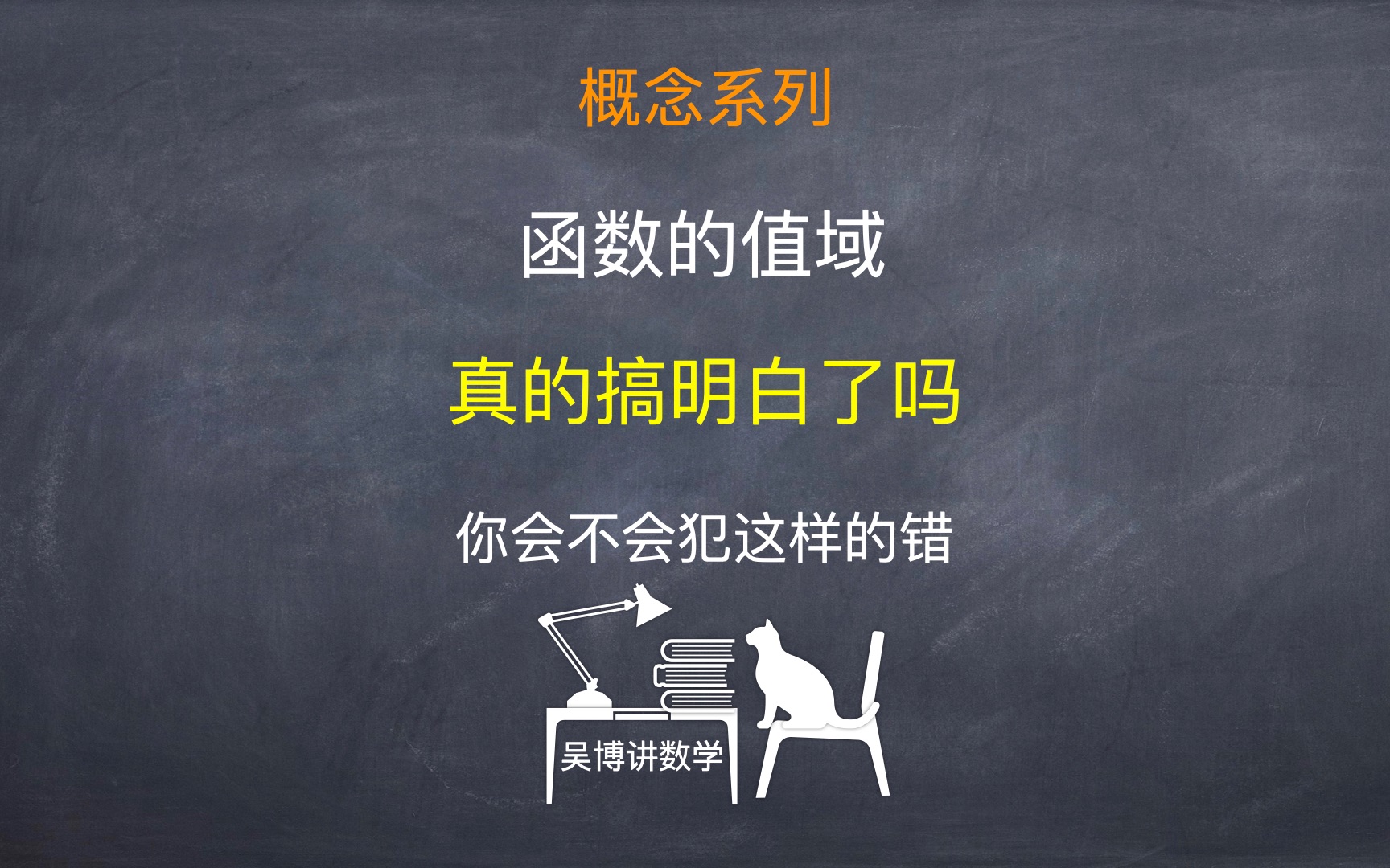 函数的值域,你真的搞明白了?不会犯错?