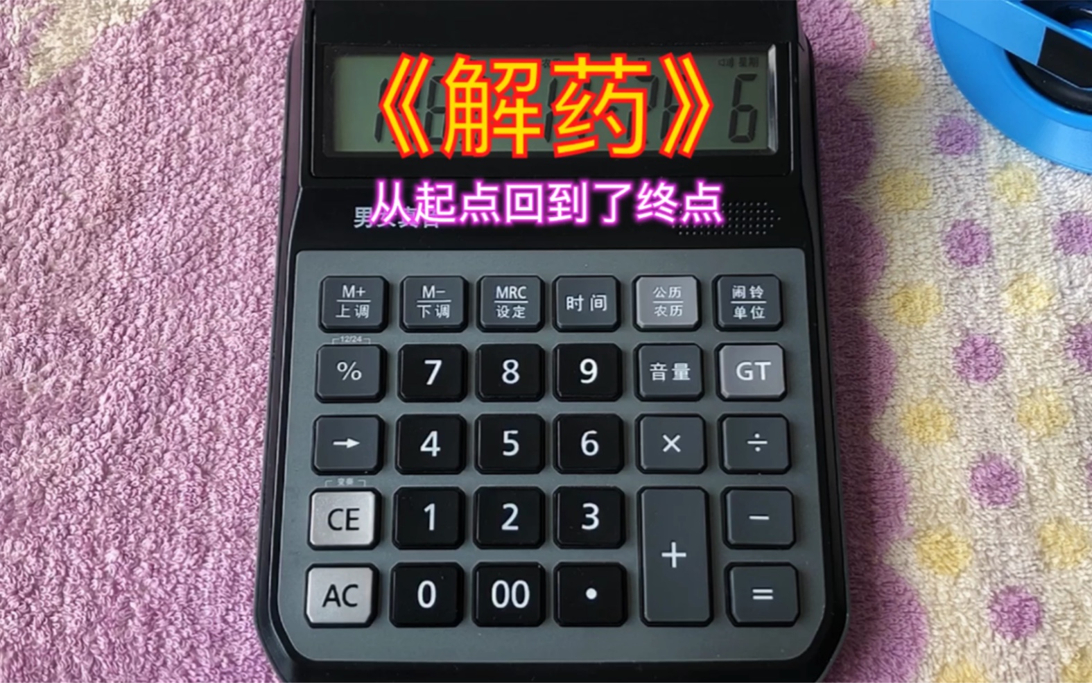 计算器弹奏歌曲解药