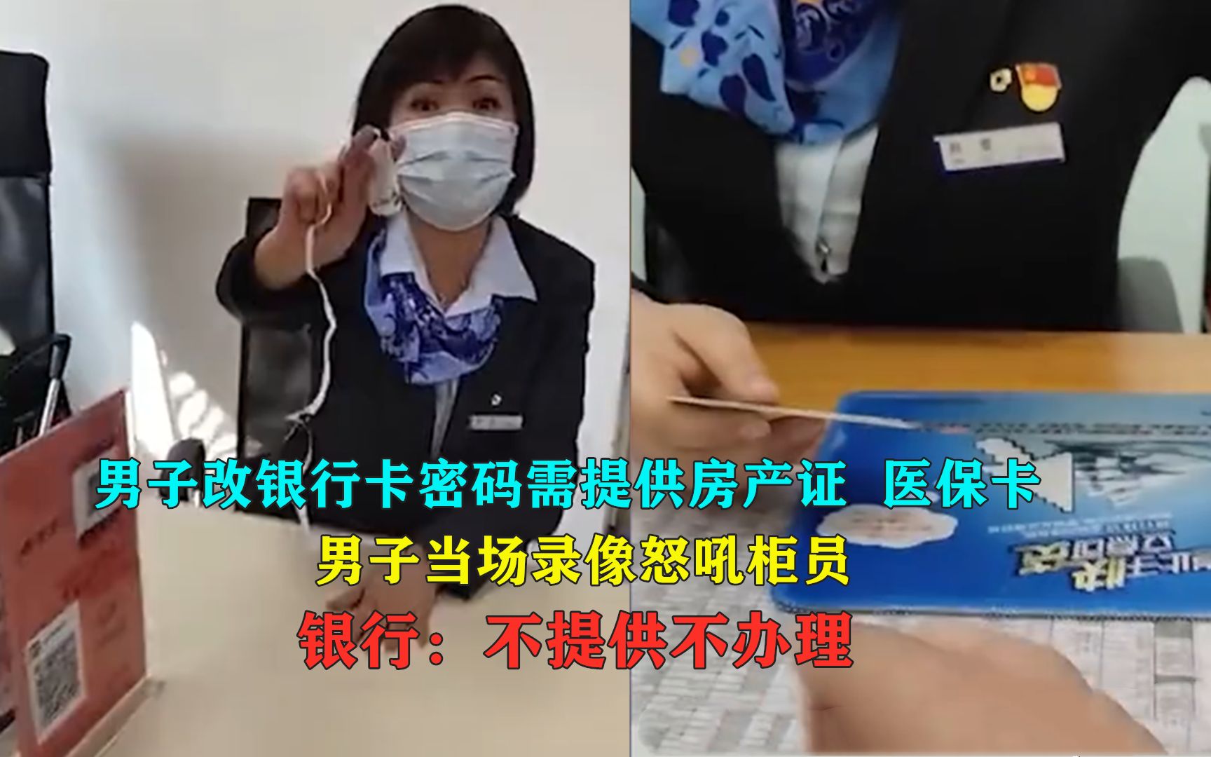 男子去银行改密码 ,却被要求房产证 医保卡 , 银行:不提供不办理