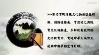 弘扬中华优秀传统文化 做有道德的人——传承起于社会主义核心价值观
