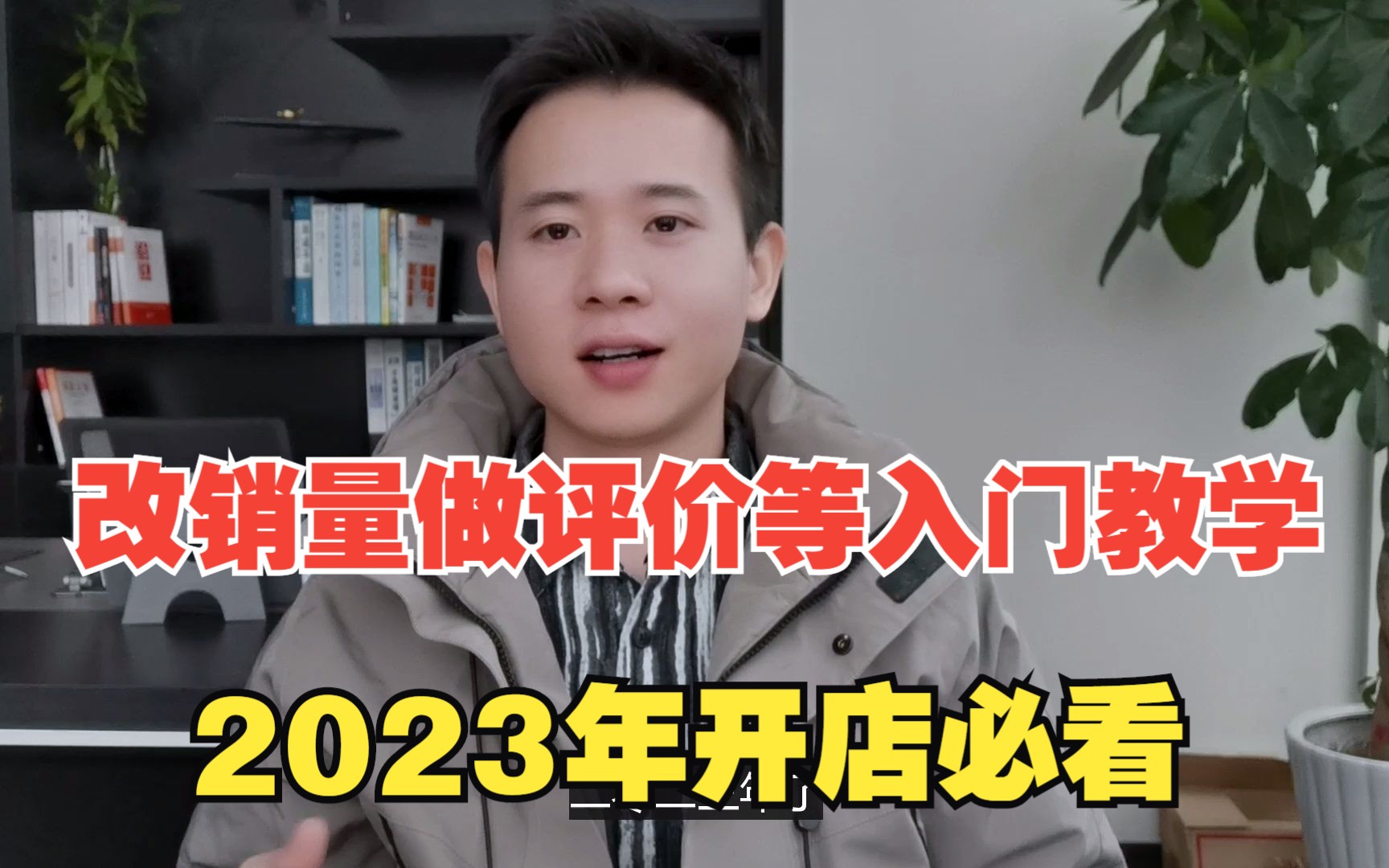 拼多多改销量做评价等入门教学,2023年开店必看,五分钟就能学会