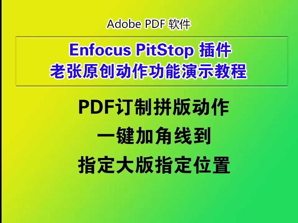 PDF订制拼版动作一键加角线到指定大版指定位置