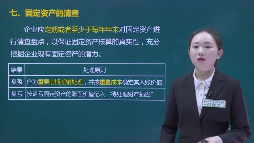 2020年初级会计实务职称考试新大纲必过班-固定资产清查